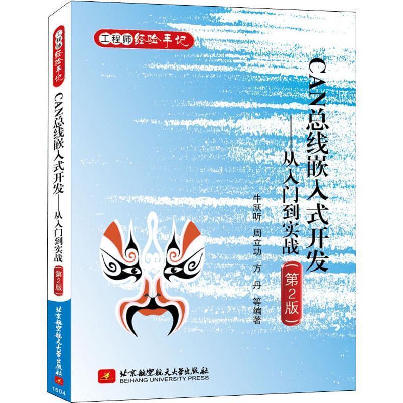 CAN总线嵌入式开发从入门到实战第2版