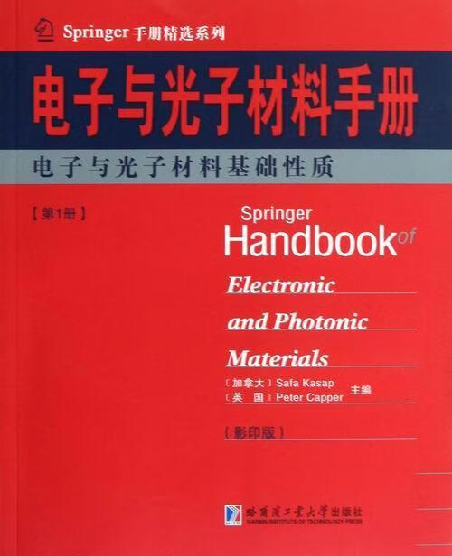 Springer手册系列·电子与光子材料手册（第1册）：电子与光子材料基础性质（） 电子与通