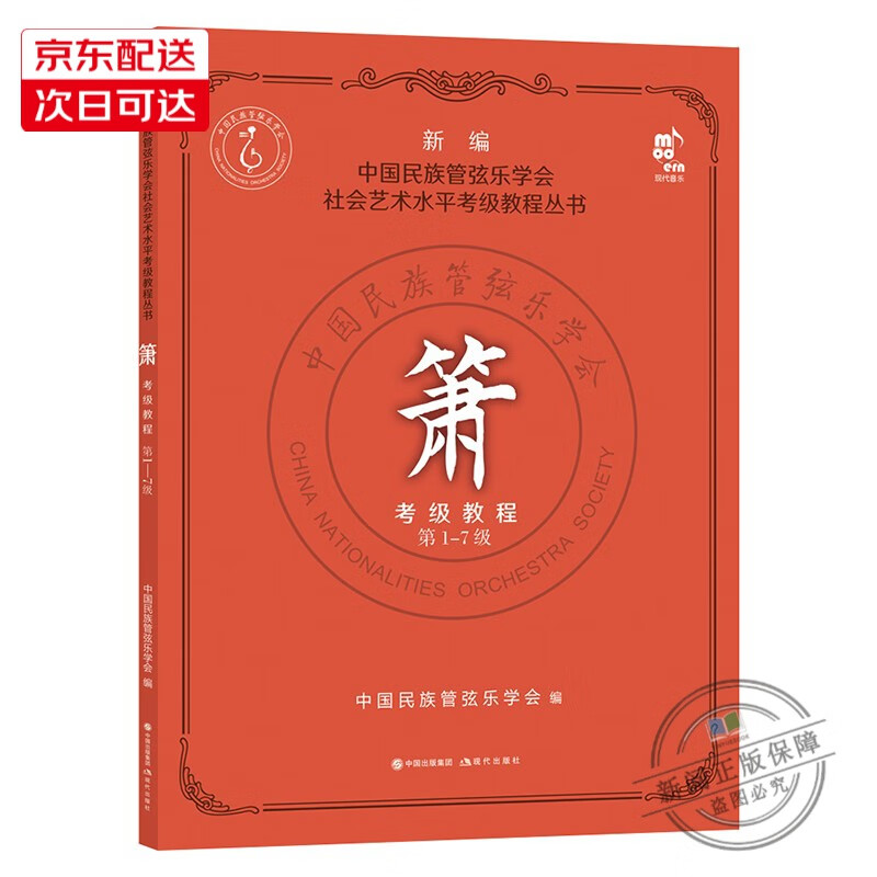 箫考级教程自营 自选系列】新编中国民族管弦乐学会社会艺术水平考级教程丛书 箫考级教程 第1-7级