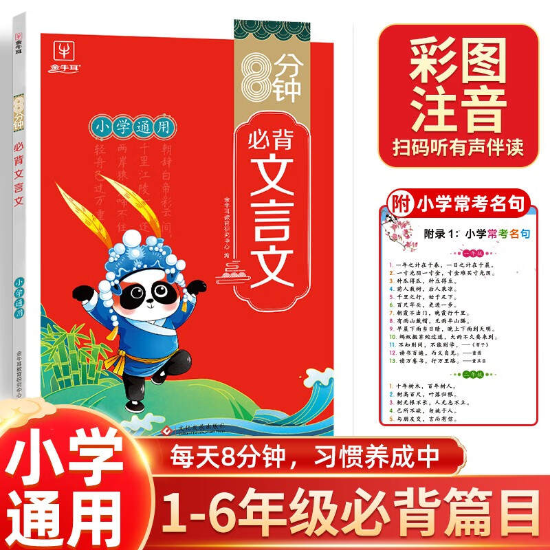 8分钟小学生必背文言文 小学通用一到六年级人教版必备文言文全解一本通阅读与训练同步教材篇目一本必背古诗词小古文