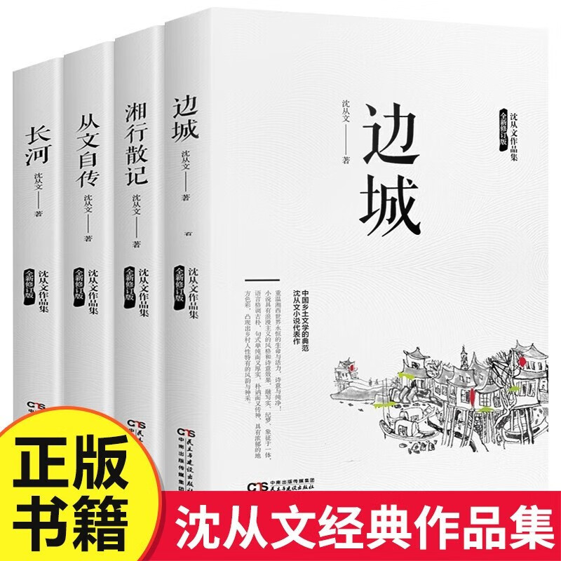 边城+湘行散记+从文自传+长河 沈从文作品全集经典文学作品高中初中生课外阅读名著