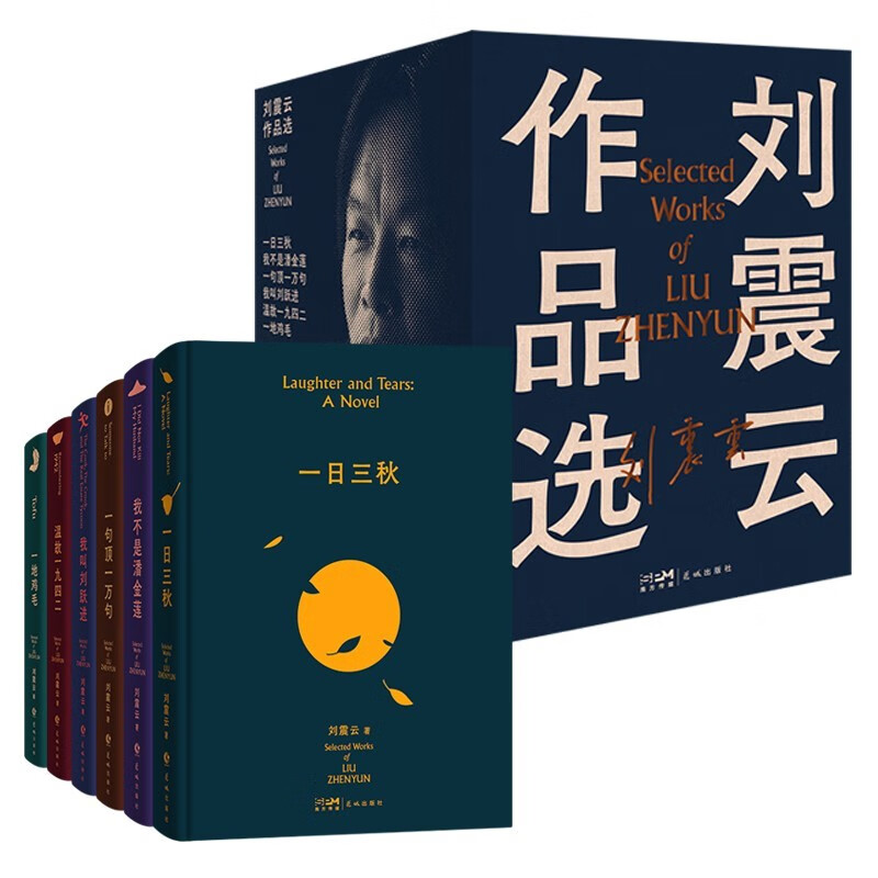 刘震云作品集7册 一日三秋 我不是潘金莲 一地鸡毛 一句顶一万句 温故一九四二 我叫刘跃进 手机 名家作品当代小说 刘震云作品选新版函套装6册