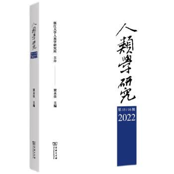 人类学研究 梁永佳 9787100209526