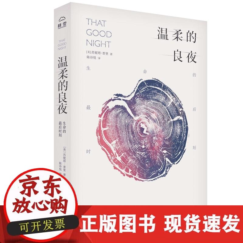 【直发】温柔的良夜：生命的时刻