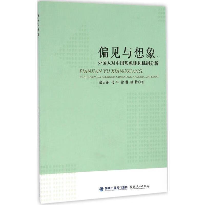 偏见与想象：外国人对中国形象建构机制分析