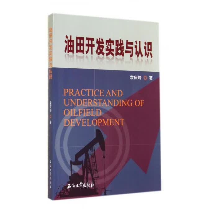 油田开发实践与认识