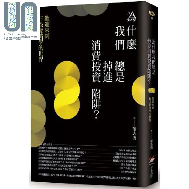 为什么我们总是掉进消费投资陷阱？欢迎来到行为经济学的世界 港台原版 董志勇 本事文化 生活经济学