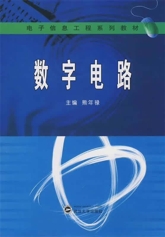 数字电路 熊年禄主编