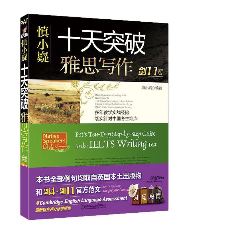 慎小嶷:十天突破雅思写作 剑11版