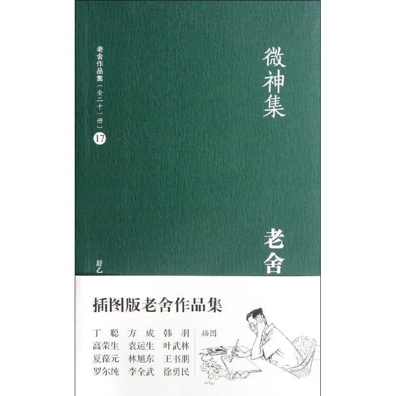 微神集老舍 著,舒乙 编译林出版社