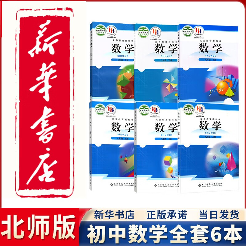 【新华直销】2023新版初中北师大版789七八九年级上下册数学全套6本课本教材北师大版初中数学全套教科书北京师范大学出版社