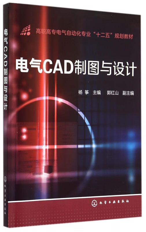 电气CAD制图与设计(高职高专电气自动化专业十二五规划教材)