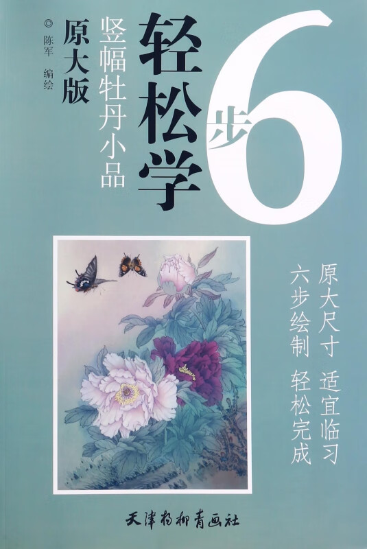 竖幅牡丹小品(原大版)/6步轻松学