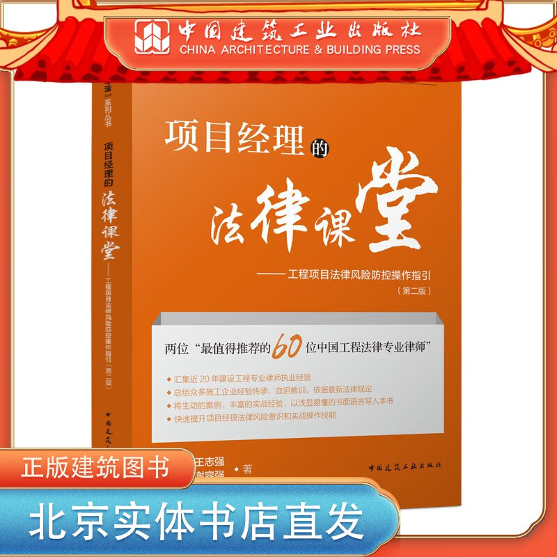 【建工社直发】项目经理的法律课堂——工程项目法律风险防控操作指引（第二版）胡玉芳 王志强 王秀娟 谢容强 中国建筑工业出版社