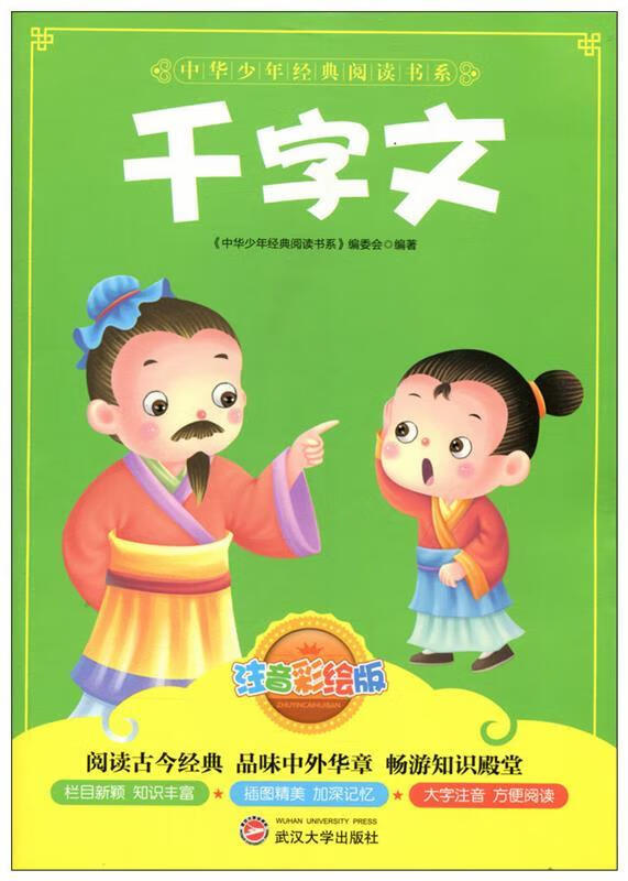 中华少年经典阅读书系 千字文