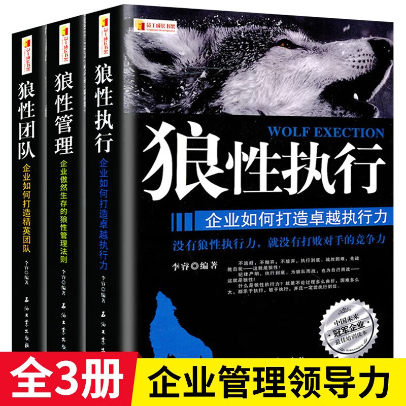 （全3册）狼道-社会生活中个人成长、组织管理、企业经营、国家竞争，都要用到的的强者法则