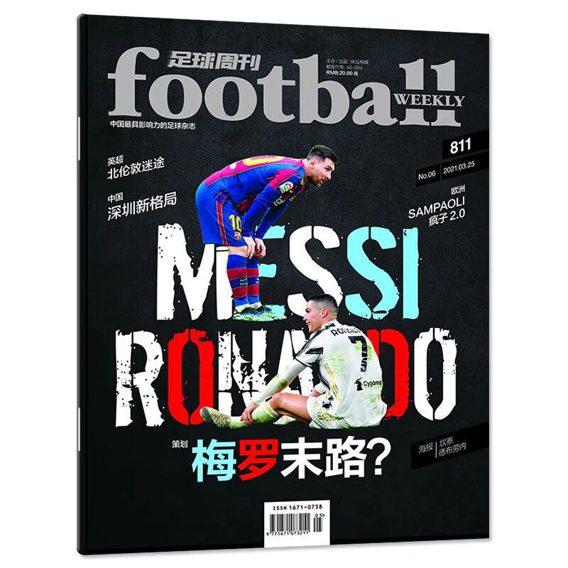 【封面C罗/梅西】足球周刊杂志2021年3月25日第6期总第811期 梅罗末路 北伦敦迷途 深圳新格局 赠海报+球星卡