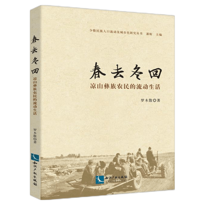 春去冬回：凉山彝族农民的流动生活