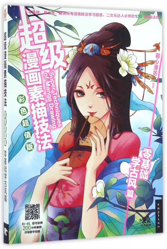 超级漫画素描技法(零基础学古风篇彩色超值版)