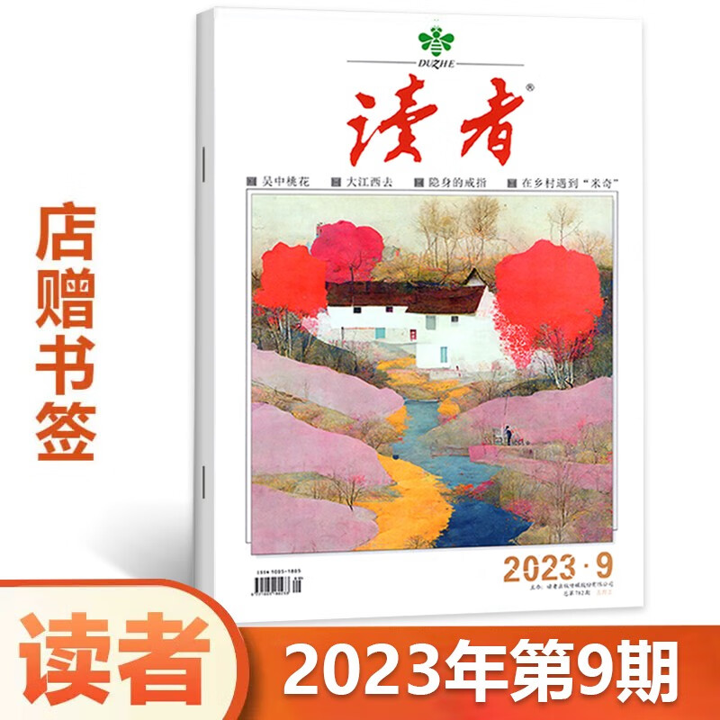 现货 赠书签 读者杂志 2023年第9期5月上