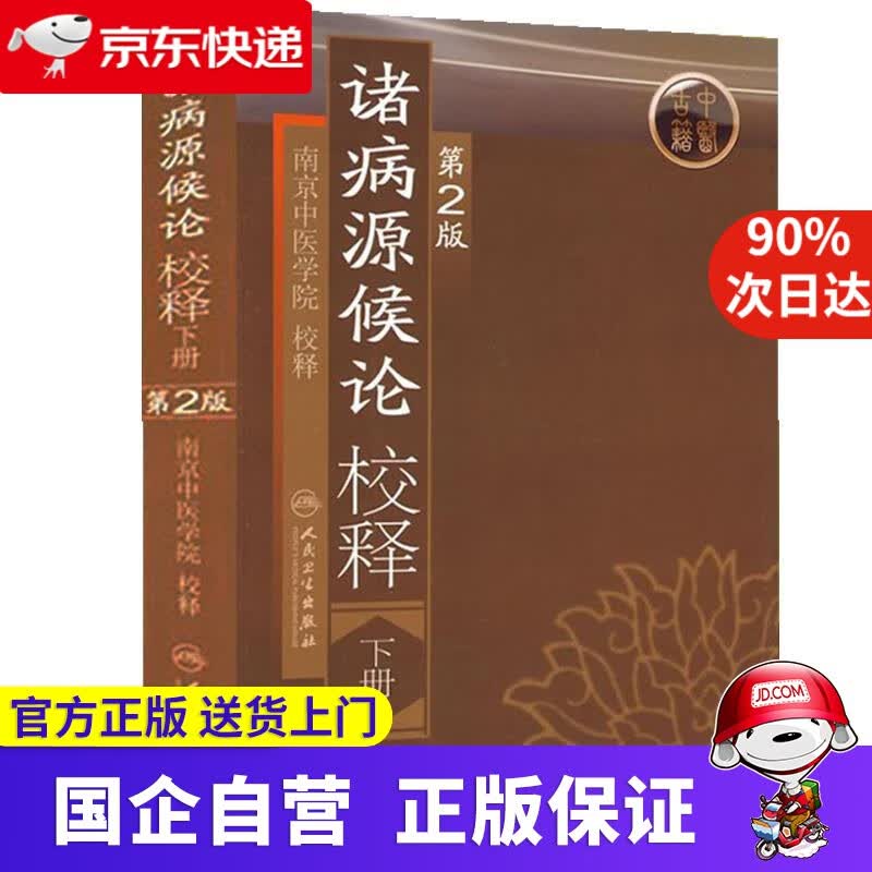 诸病源候论校释 南京中医学院 人民卫生出版社 9787709338