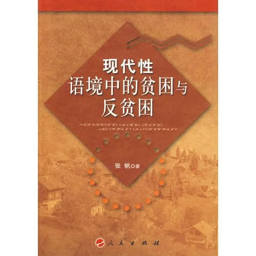 现代性语境中的贫困与反贫困9787010080369