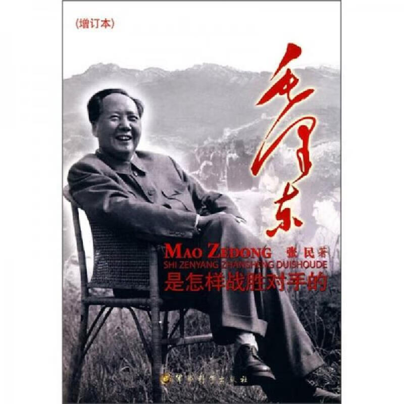 毛泽东是怎样战胜对手的(修订本)