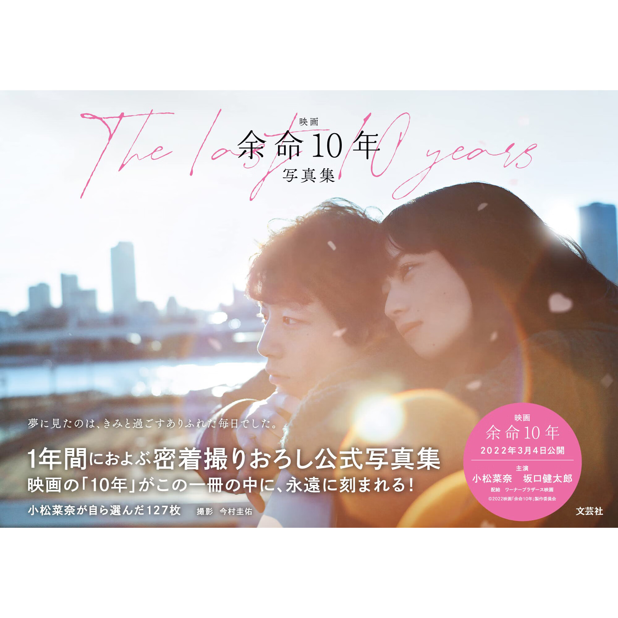 现货 日版 映画 余命十年 电影写真集 小松菜奈 坂口健太郎 摄影集图书