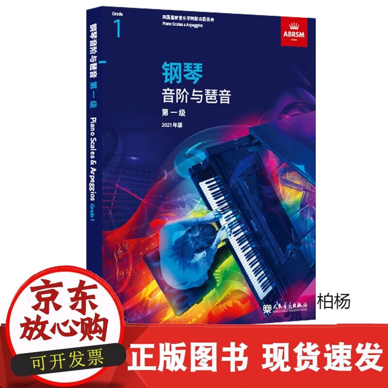 速发 钢琴音阶与琶音级英皇考级