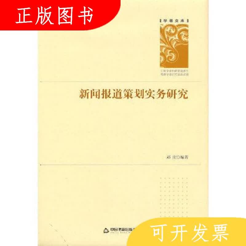 中国书籍出版社邓庄新闻报道策划实务研究/学者文库9787506876674
