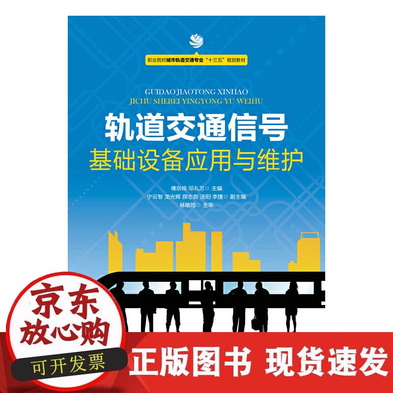【现货】轨道交通信号基础设备应用与维护