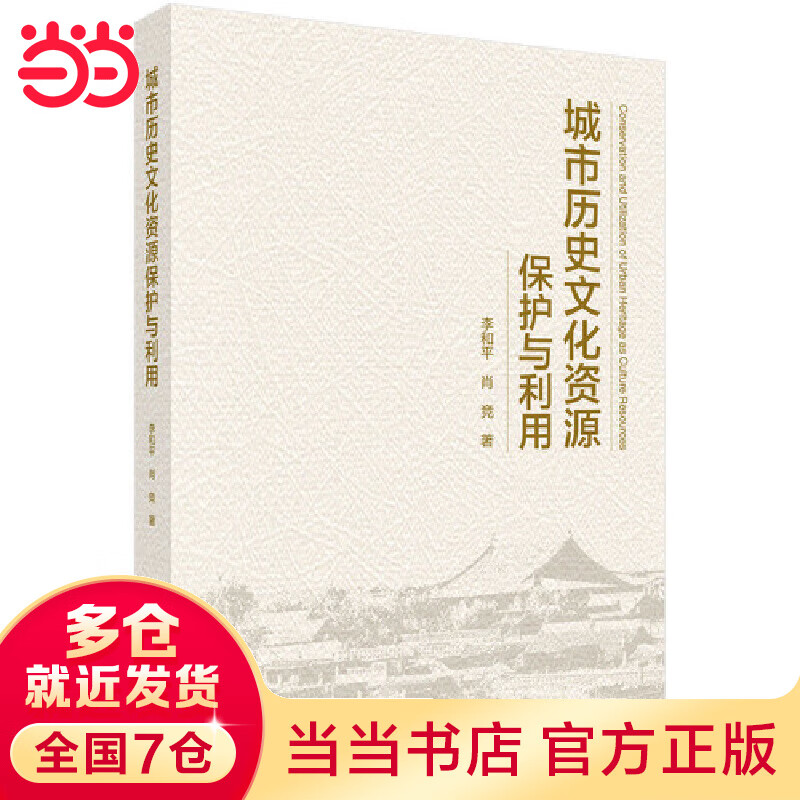 城市历史文化资源保护与利用