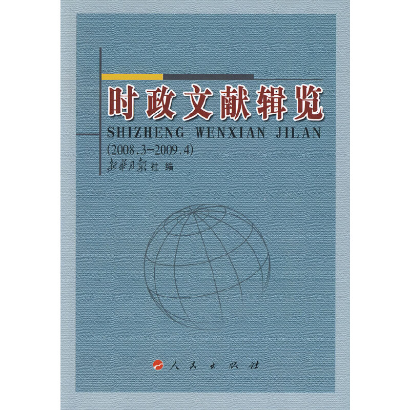 时政文献辑览（2008.3-2009.4）