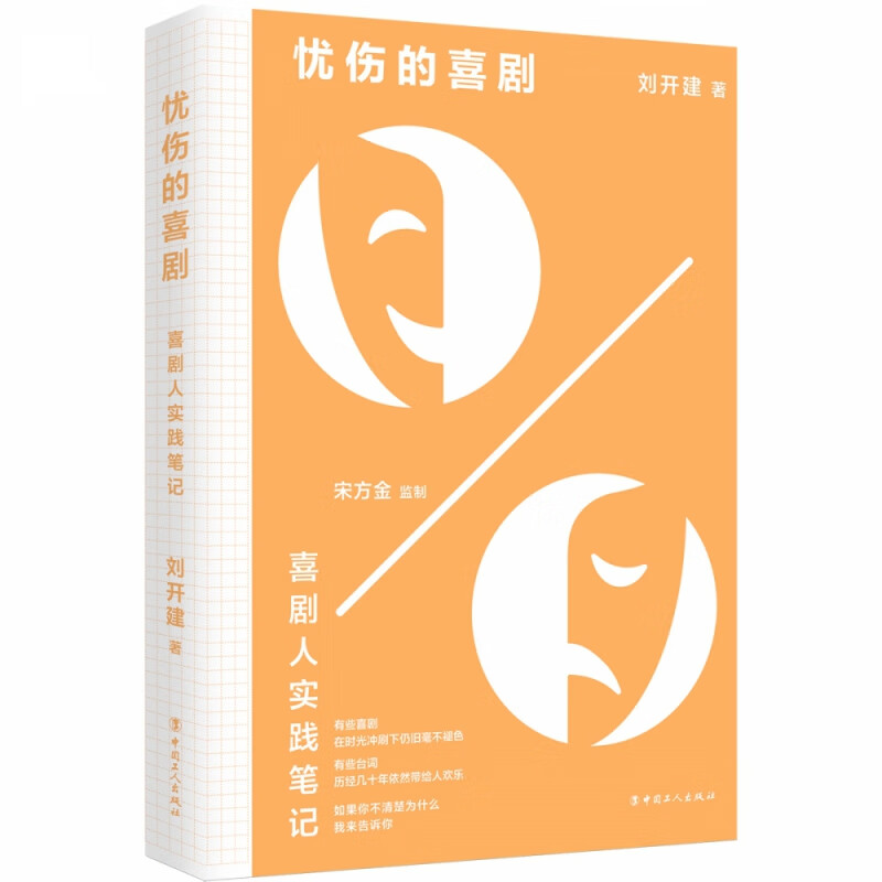 忧伤的喜剧：喜剧人实践笔记
