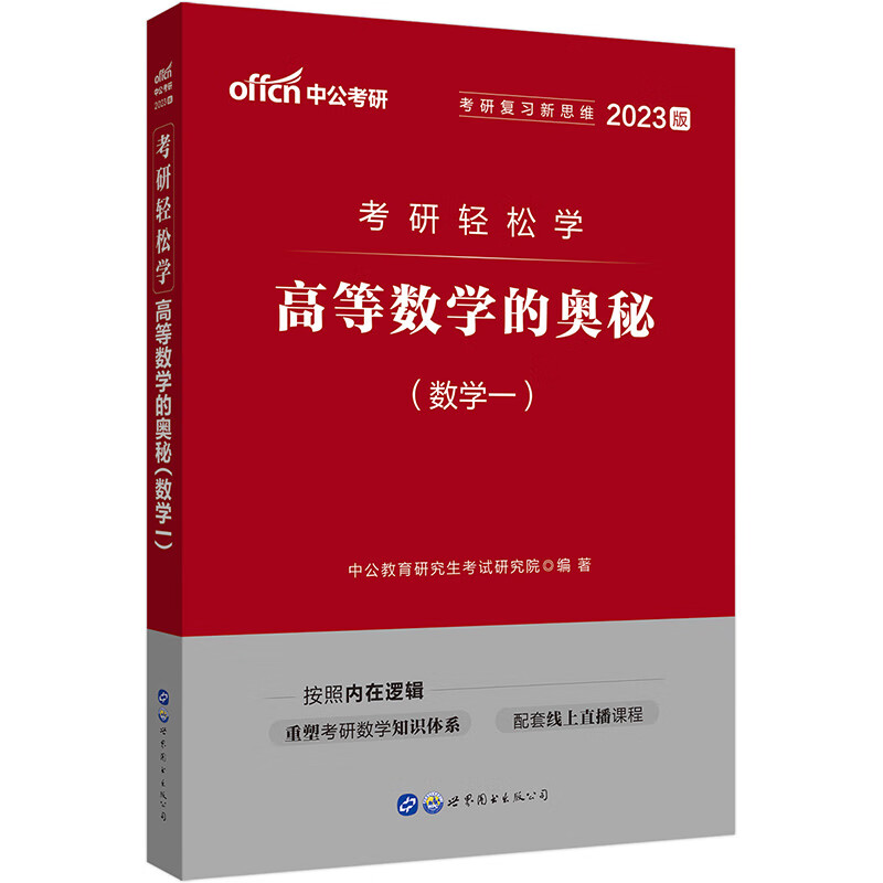 中公教育2023考研轻松学高等数学的奥秘（数学一）