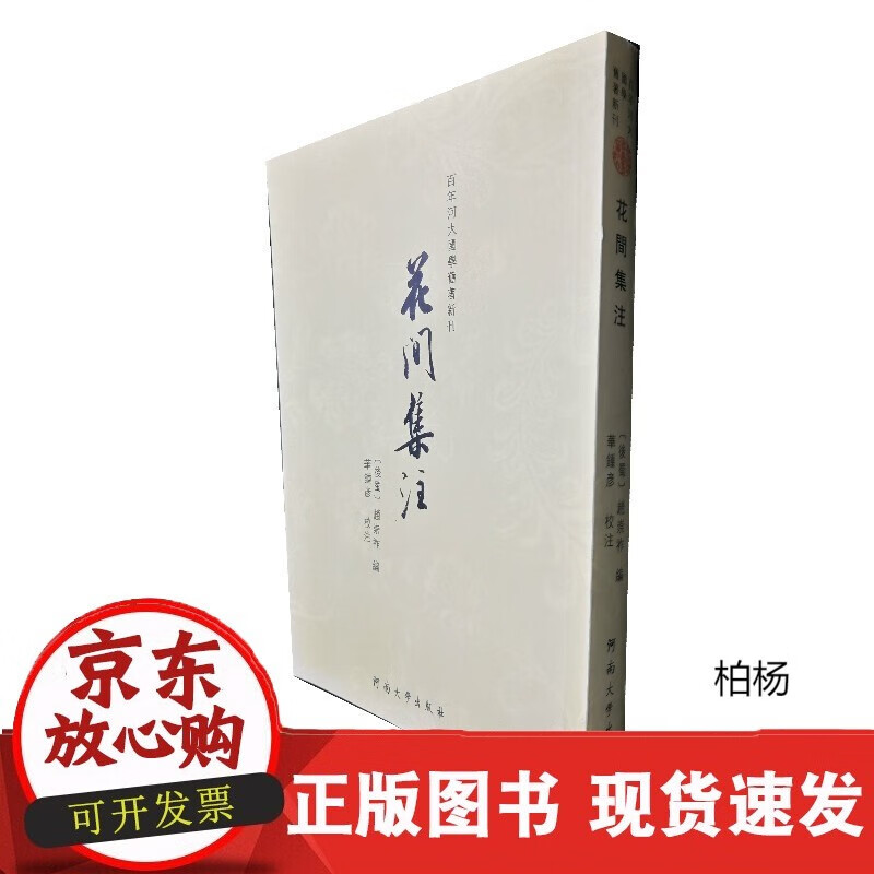 花间集注/百年河大国学旧著新刊