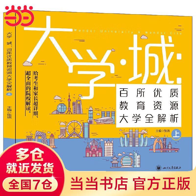 【当当包邮】大学城上下2023 百所优质教育资源大学全解析上下2册 高校高考志愿填报指南 大学专业就业指南 大学城上册