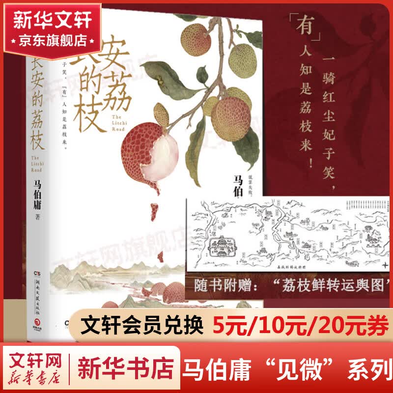 【赠荔枝鲜转运舆图】长安的荔枝 马伯庸“见微”系列历史短小说口碑代表作 图书