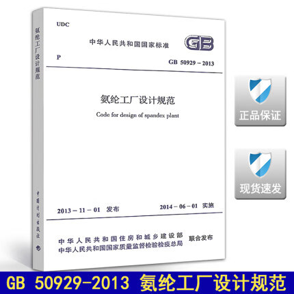 GB 50929-2013 氨纶工厂设计规范