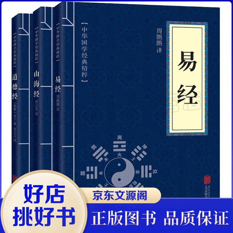 山海经 易经 道德经 全译全注全解白话文共3本 中国古代宗教哲学普及读物古代玄学 国学经典书籍书籍