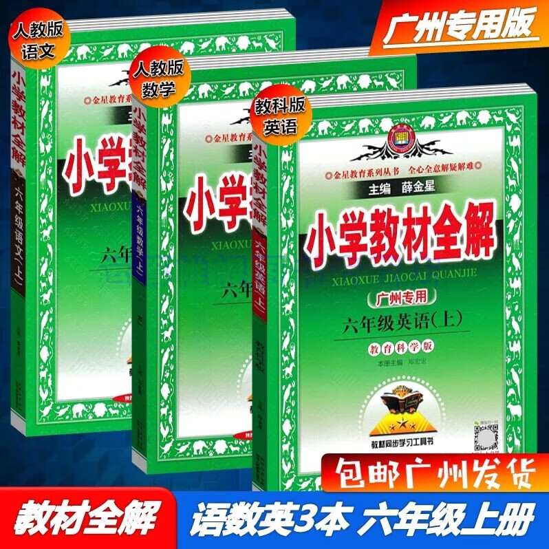包邮2023秋广州专用版薛金星小学教材全解语文+数学+英语6六年级上册配RJ版人教版人民教育版部编版统编版教科版教育科学版JK版