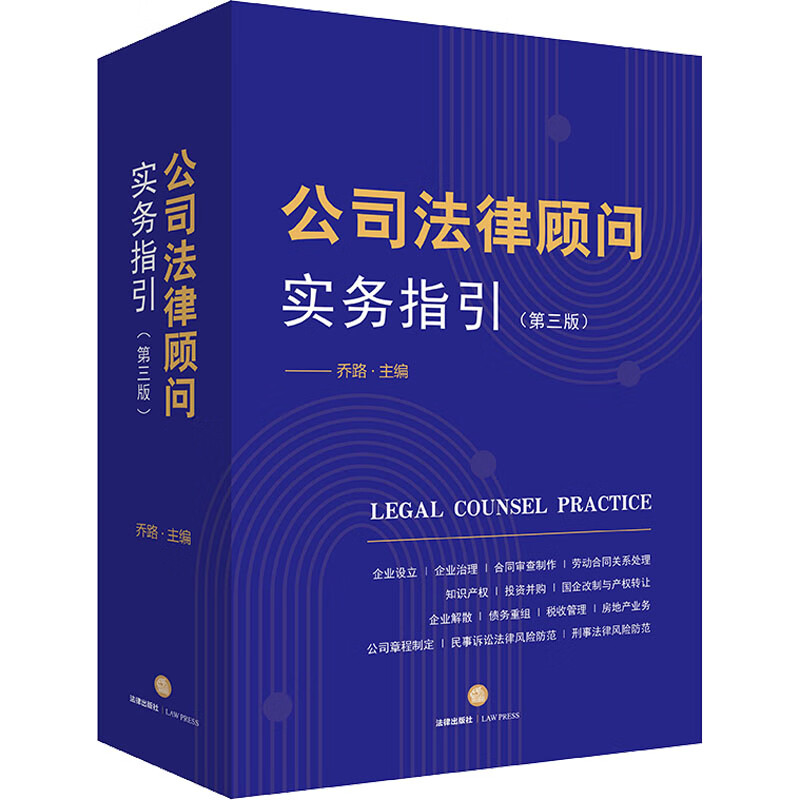 全新 公司法律顾问实务指引(第3版) 乔路著 法律出版社