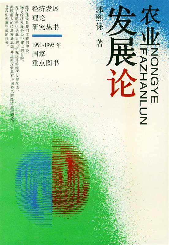 农业发展论 郭熙保 著