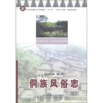 侗族风俗志 杨筑慧 著【书】