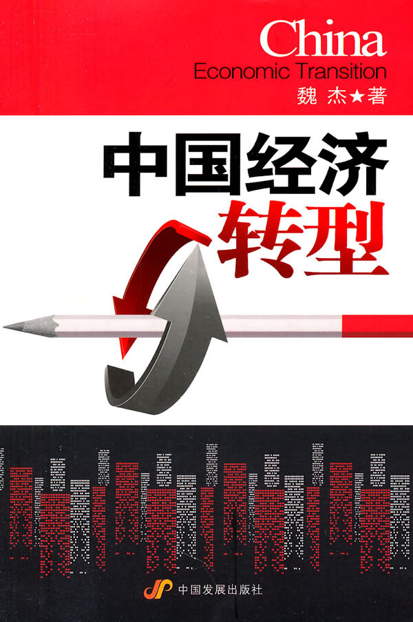 中国经济转型 魏杰【好书，下单速发】