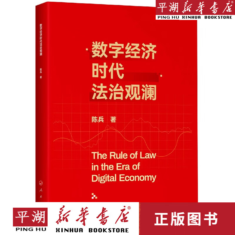 【书籍】数字经济时代法治观澜