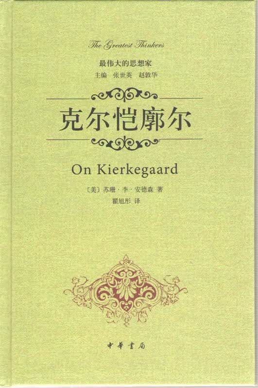 伟大的思想家 克尔恺廓尔