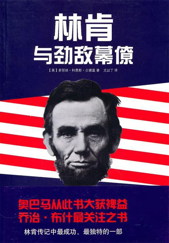 ！林肯与劲敌幕僚 ，(美)古德温著 9787208096530 上海人民出版社