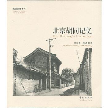 北京胡同记忆 戴程松【书】