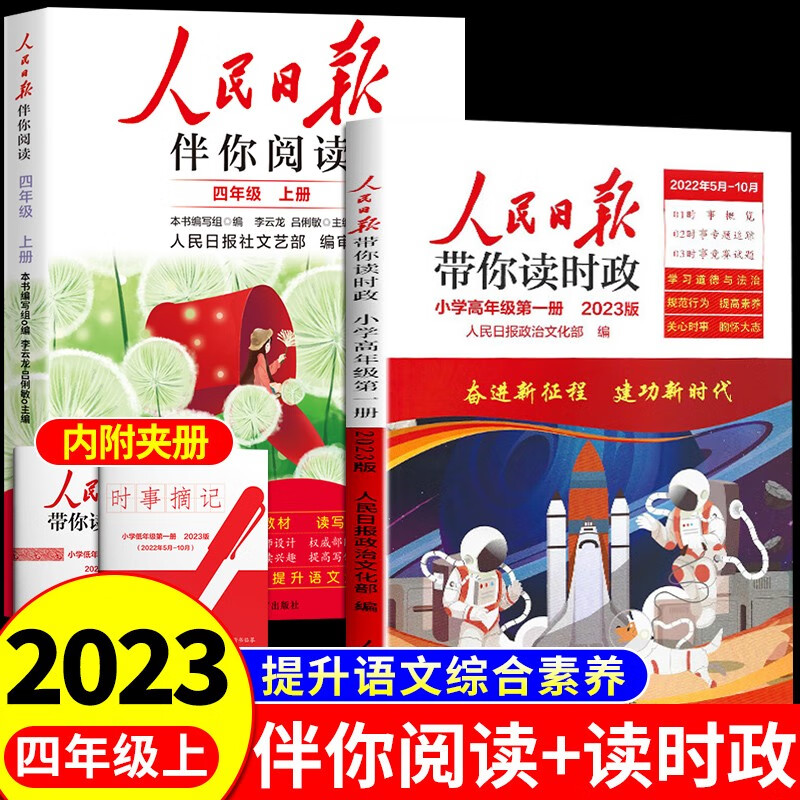 2023版人民日报伴你阅读小学生一至六年级上册 人民日报教你写好文章金句摘抄带你读时政带你陪你伴你读伴读初中小学小学版下册 【四年级】伴你阅读+教你读时政2册